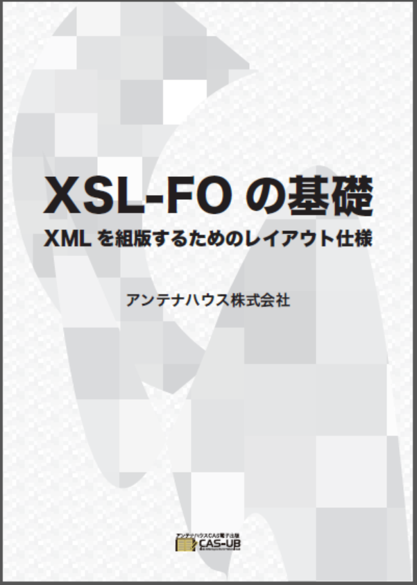 『XSL-FOの基礎』（草稿）をFormatter Club会員向けに配布しています。 | I love software2!I love software2!